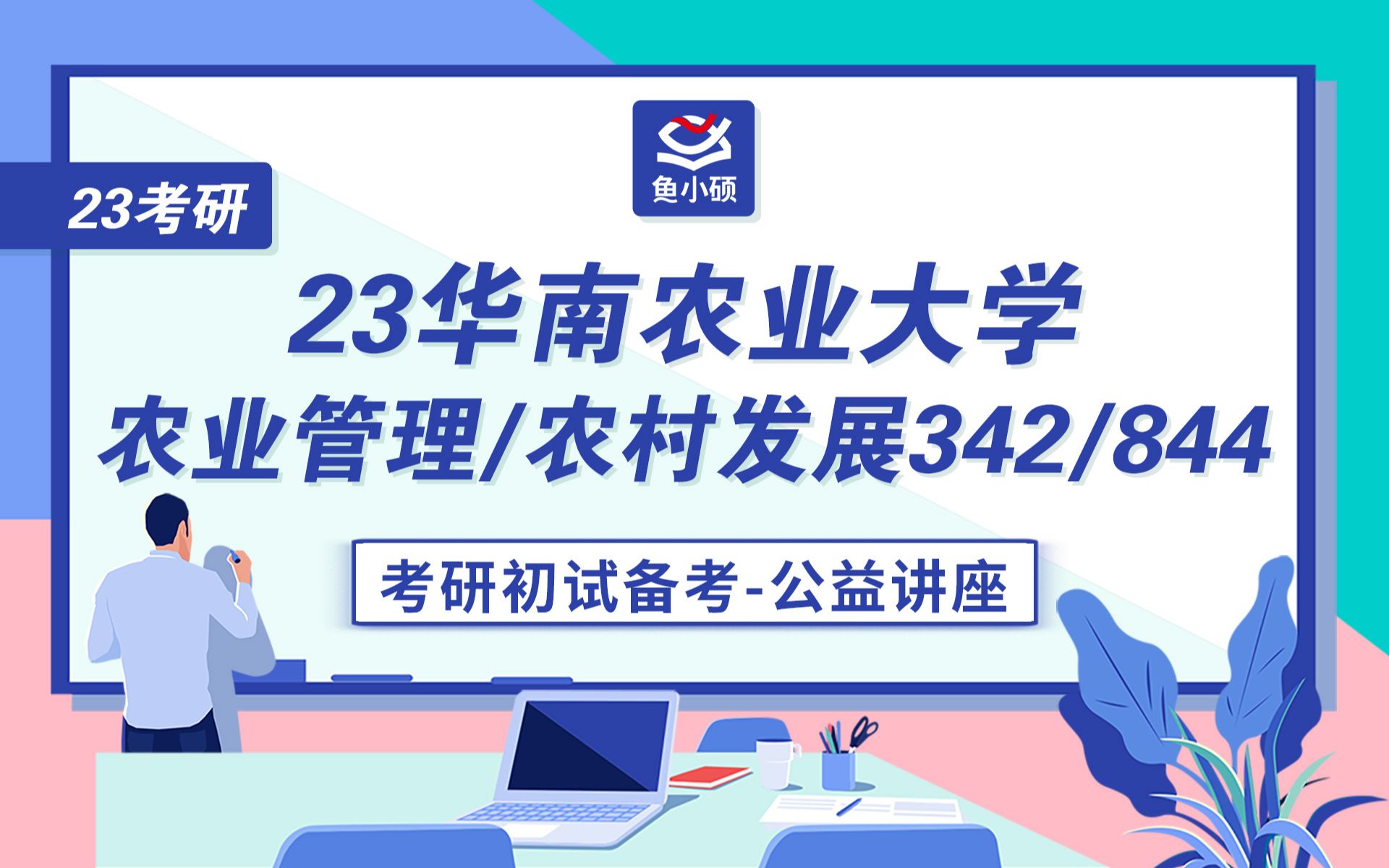 ...农业大学 农业管理-农村发展342/844考研初试讲座-张学长-农业硕士...