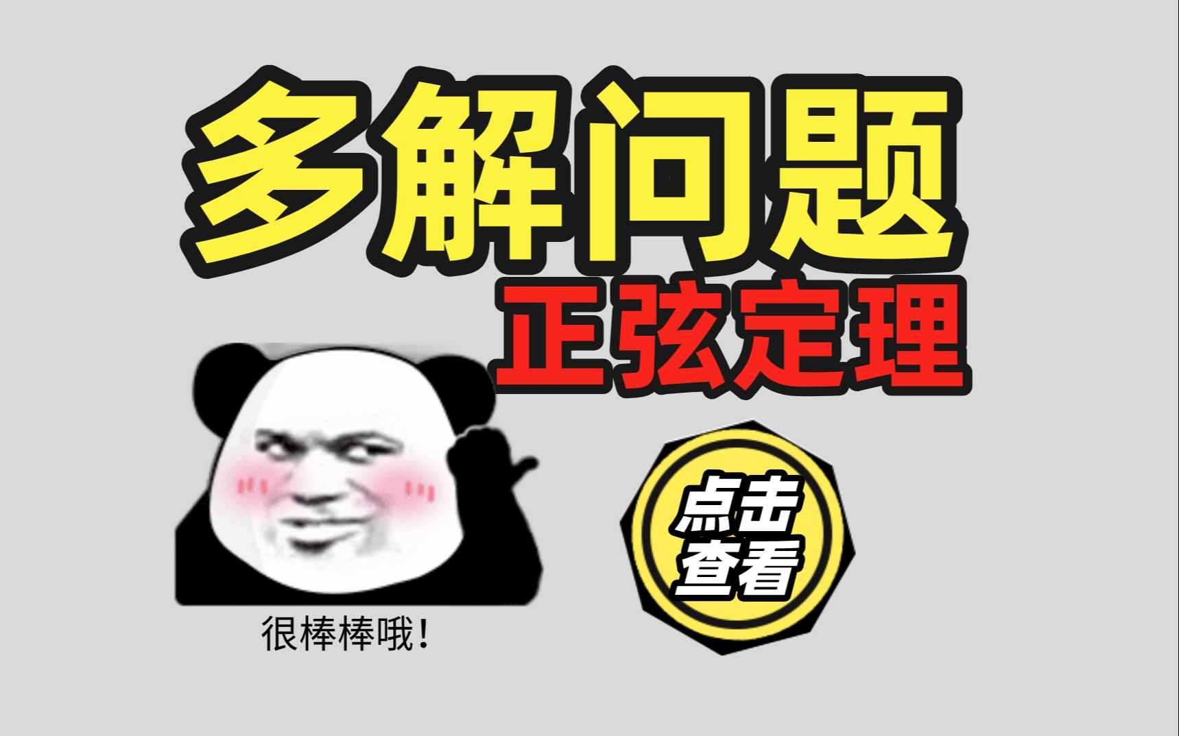 解三角形多解问题 正弦定理 直接 精华 保姆级教程!