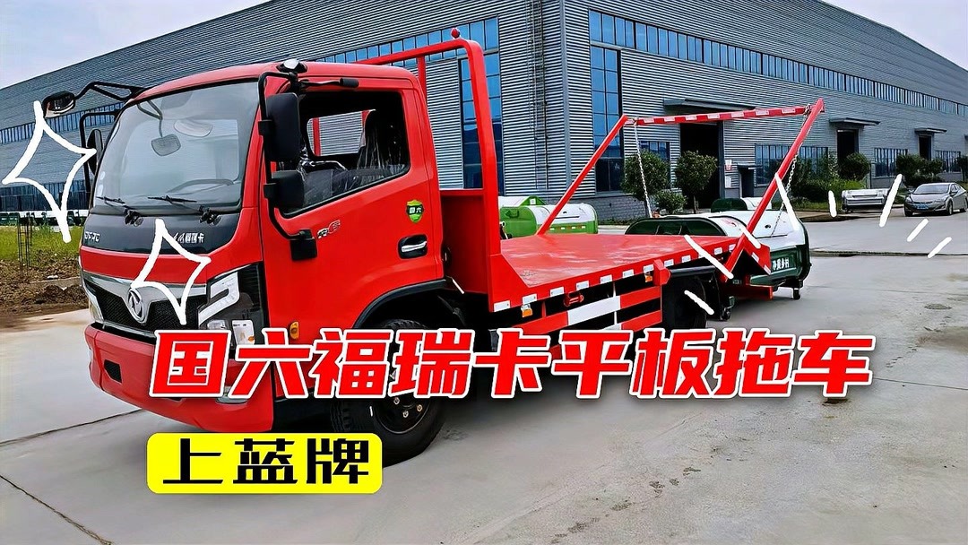 国六东风福瑞卡蓝牌平板拖车
