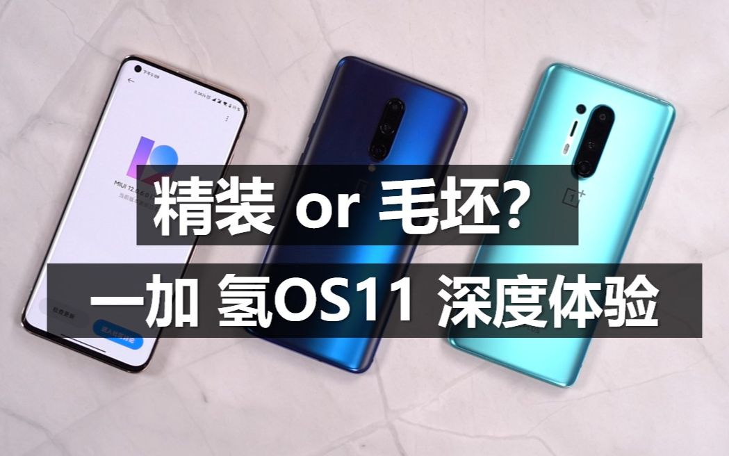 【大米评测】精装 还是 毛坯?氢OS11 深度体验报告(对比MIUI12)