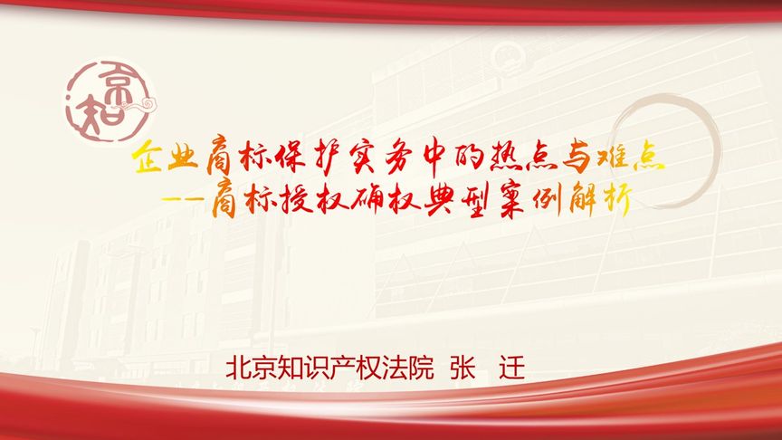 企业商标保护实务中的热点与难点——商标授权确权典型案例解析5