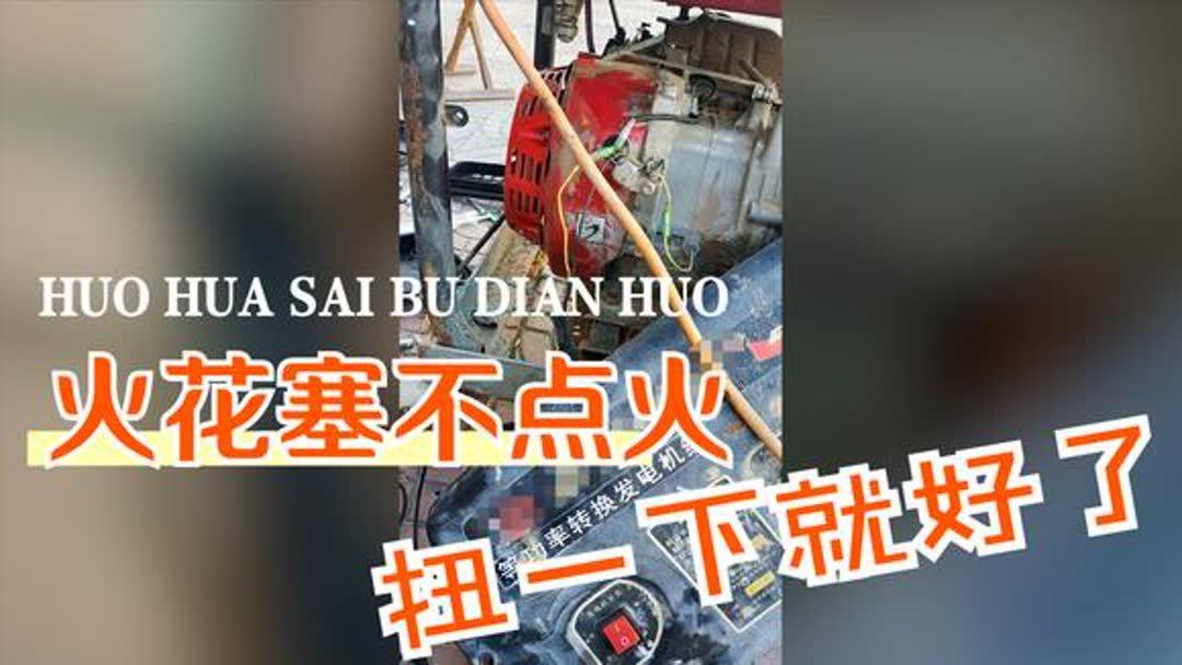 汽油发电机故障无法启动火花塞不点火维修案例,扭下点火器就好了