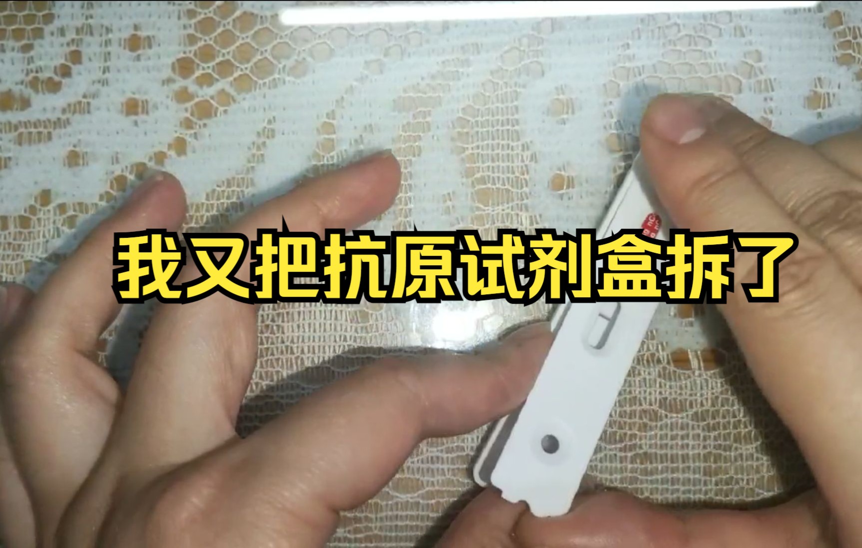 我又把抗原试剂盒拆了