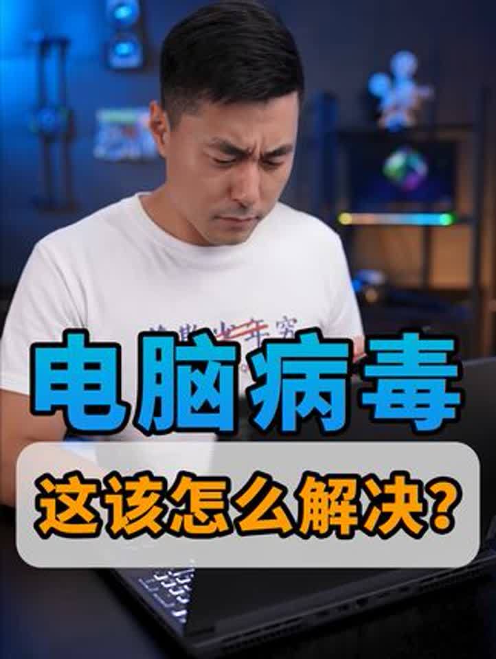 电脑中病毒了?#笔记本电脑 #电脑系统 #迷惑行为 #科技社