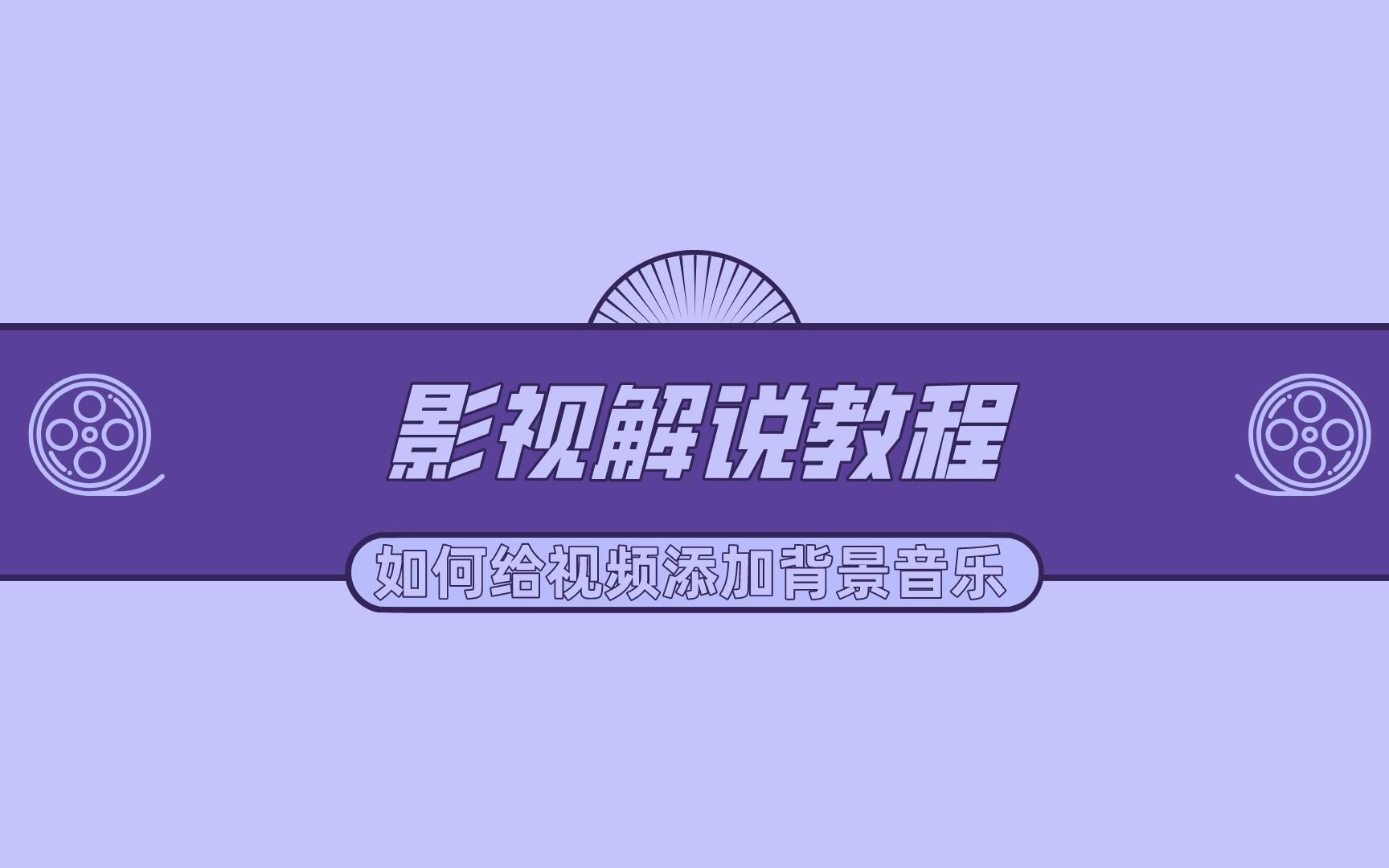 影视解说如何给添加背景音乐——影视解说怎么生成字幕,电影解说...