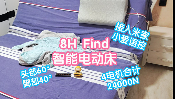 接入米家的8H Find智能电动床。合计24000N