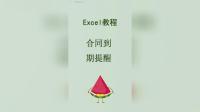 excel合同到期自动提醒