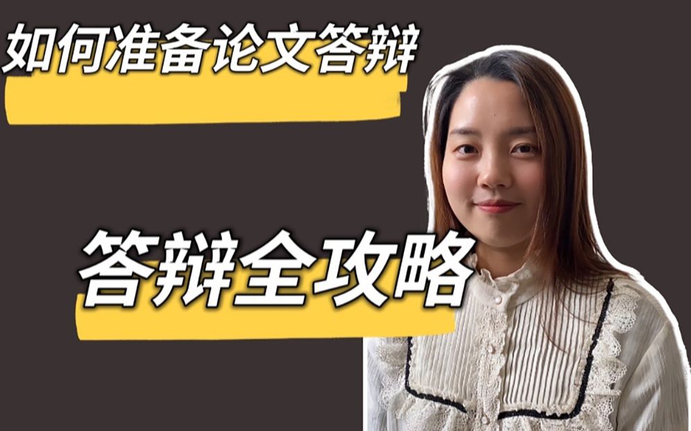 【成品】如何准备论文答辩