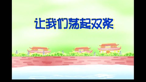 让我们荡起双桨-原声儿歌