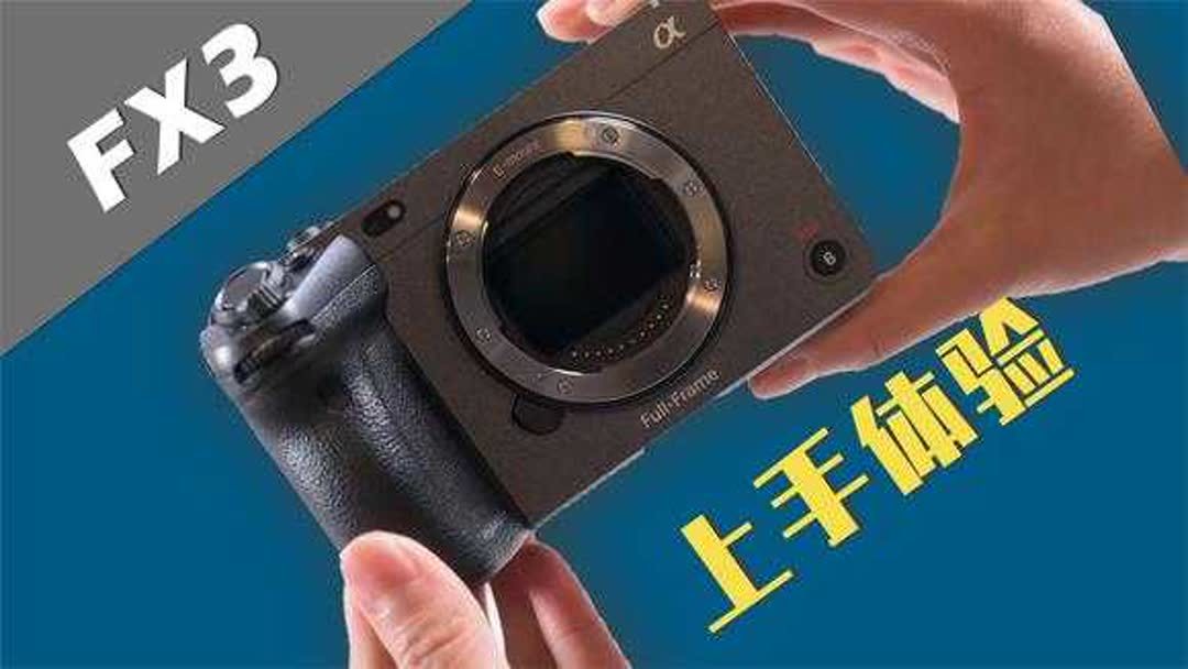 索尼FX3上手体验,专业摄影机比微单相机多了啥?