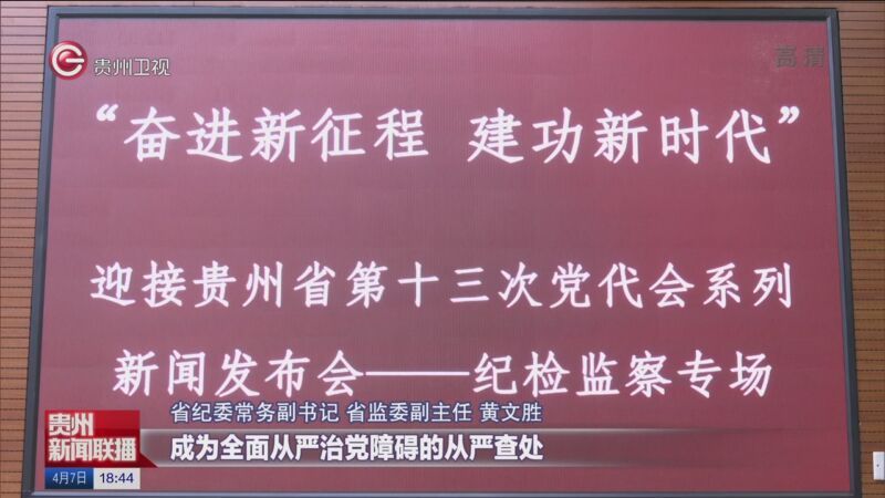 [贵州新闻联播]牢记嘱托闯新路 满怀信心向前进——喜迎省第十三次...