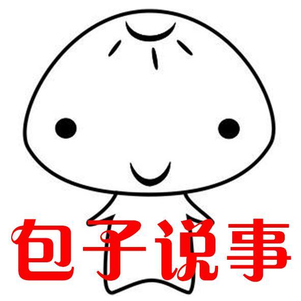 包子说事 