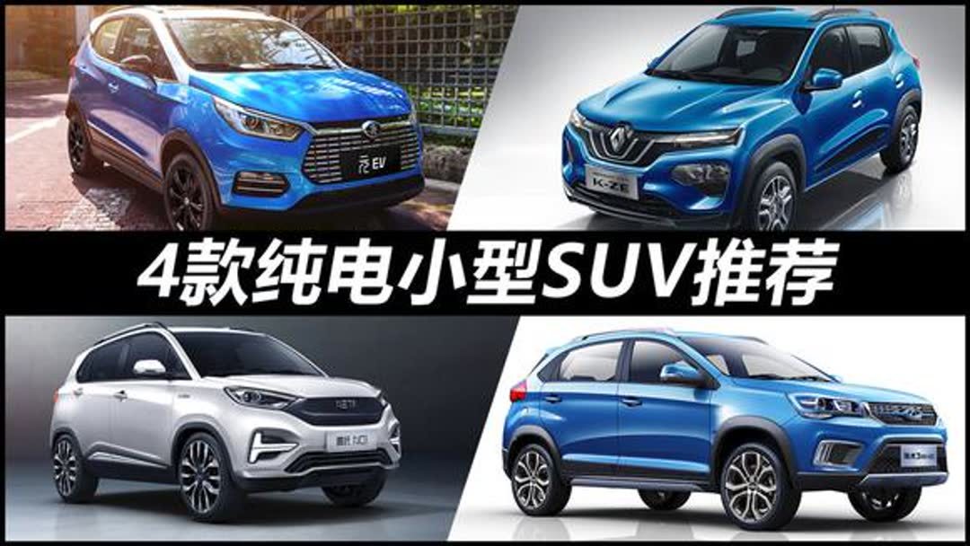 10万元能买到的4款纯电动小型SUV,其中一款还是合资品牌!
