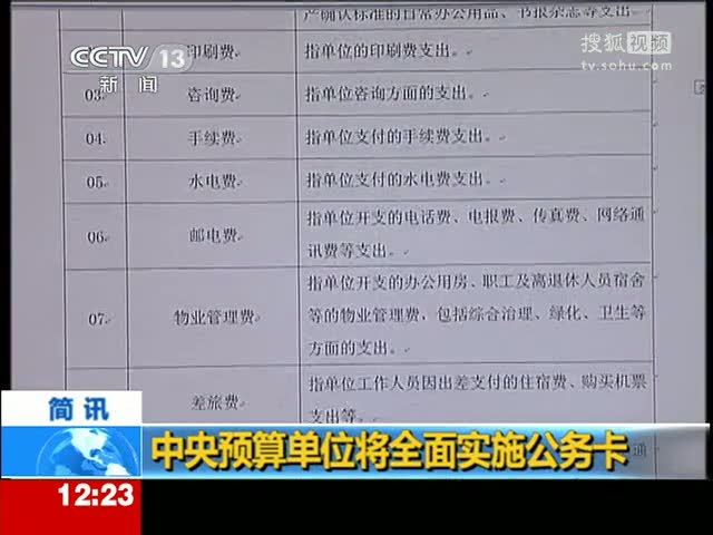 视频:中央预算单位将全面实施公务卡投用