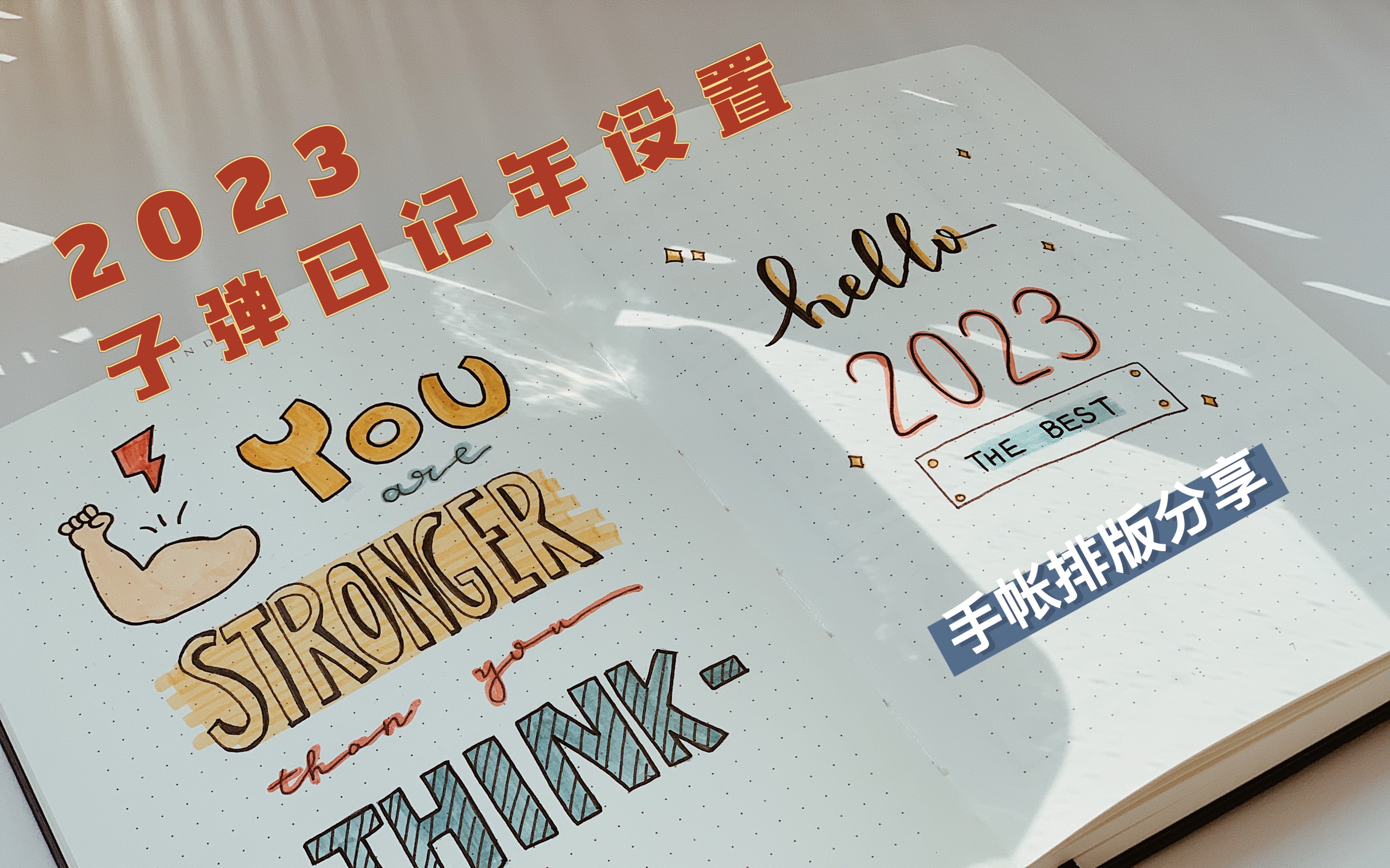 2023子弹日记BUJO年设置手帐排版分享|手绘手帐排版
