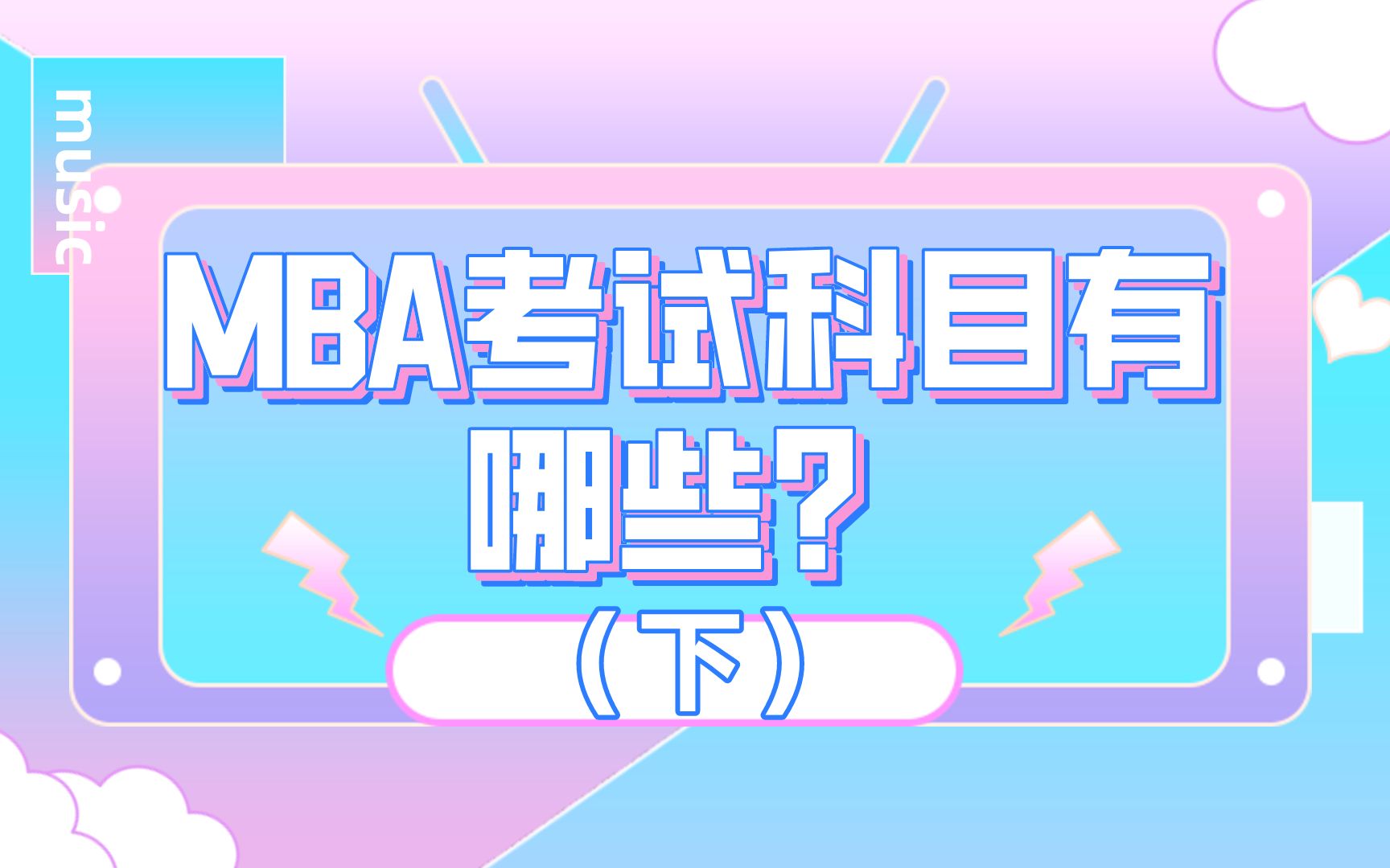 MBA考试科目有哪些?(下):考情分析