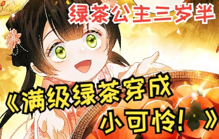 一口气看爽直接开大的《满级绿茶穿成小可怜》5岁绿茶小公主卖得了...