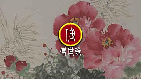 【傅世绘】中国水墨画“牡丹”的画法