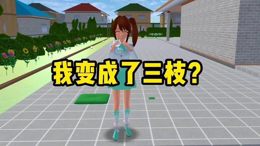 樱花校园模拟器:如何变成三枝