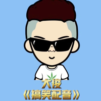 大俊搞笑配音 