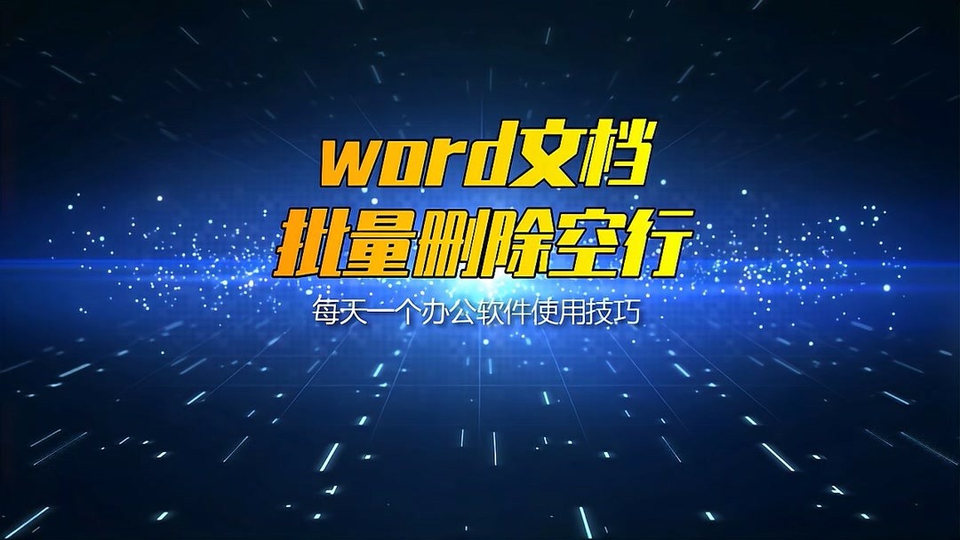 word文档,如何批量删除文档中的空白行