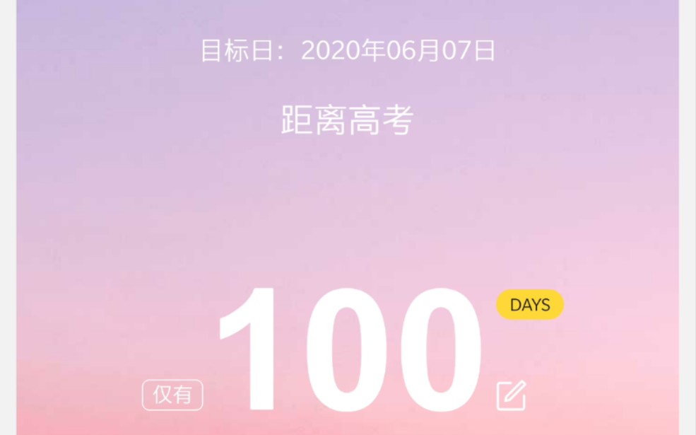 高考100天倒计时冲呀!