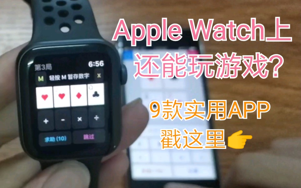 【Apple Watch 4测评】(十二)无聊的时候在苹果表上还能玩游戏?9款...