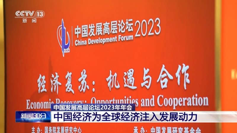 ...30分]中国发展高层论坛2023年年会 中国经济为全球经济注入发展动力