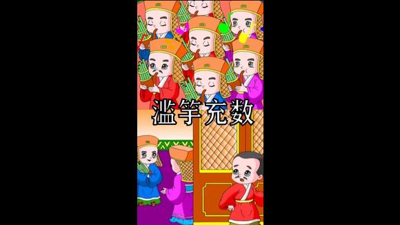 滥竽充数 #中华成语故事 #睡前故事 #中国传统文化
