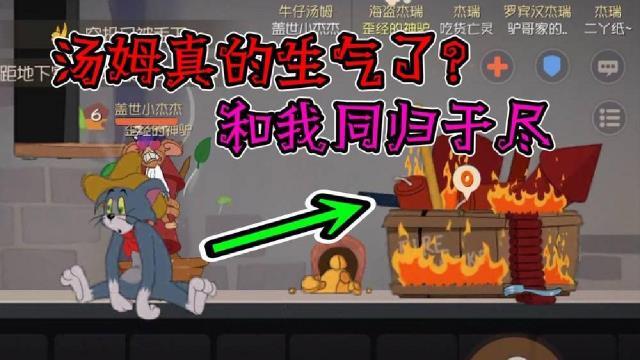 牛仔汤姆这回真发飙了!点燃炸药堆和我同归于尽?