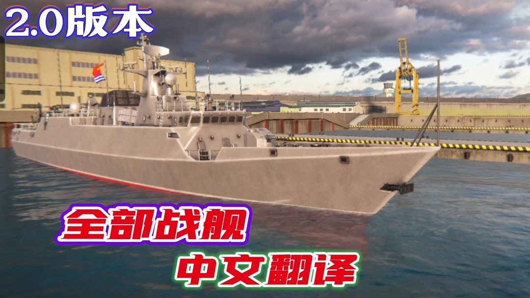 现代战舰:游戏中所有战舰的中文翻译2.0,看有没有你喜欢的?