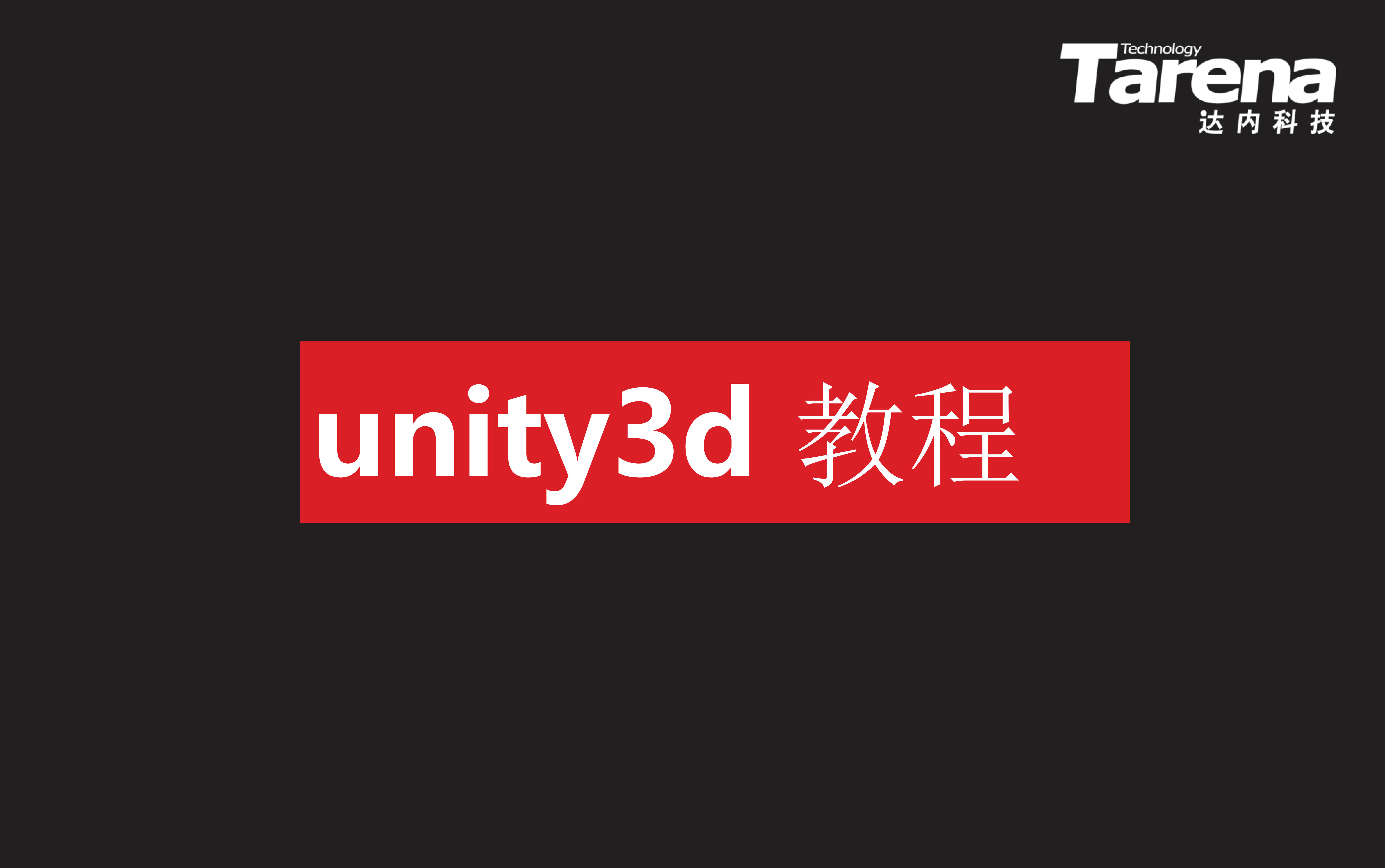 Unity 教程(Month02)