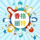 香格丽特视频制作 