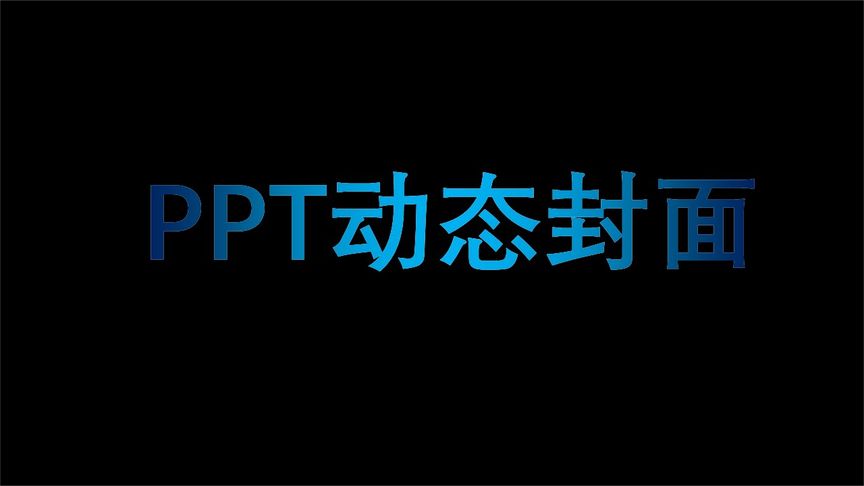 PPT动态封面的制作教程,科技感扫光动画!