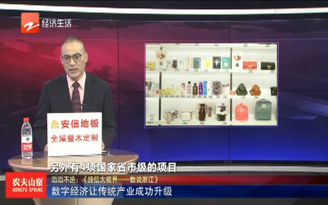 《经信大视界——数说浙江》:数字经济让传统产业成功升级