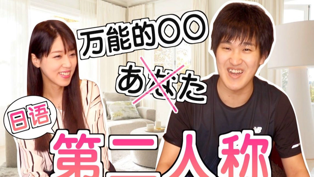 【不要用あなた!】日本人为你讲解日语“第二人称”的真实使用方法