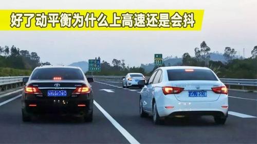 跑高速车轮抖动,做动平衡到底有没有用?内里大有学问