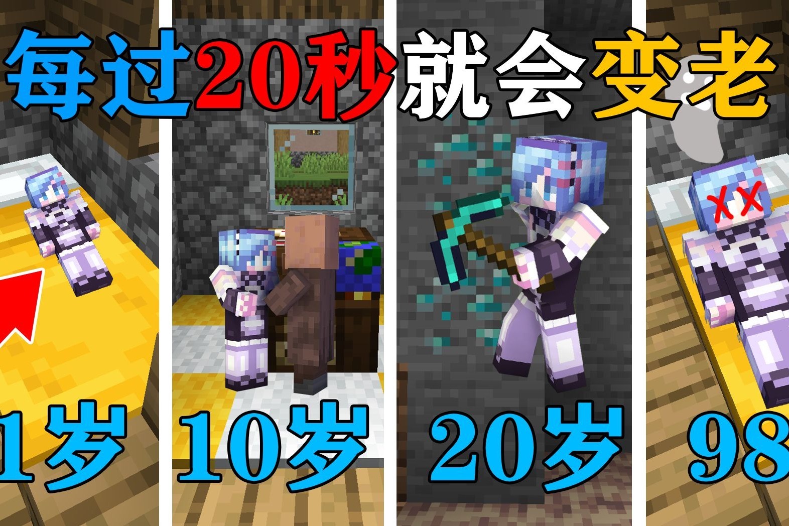 MC当你每过20秒就会变老1岁!体验从出生到死亡的全部过程!