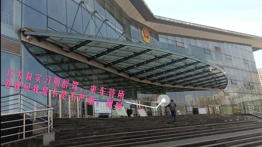 车管所门口偶遇实习期醉驾的大叔,还笑着问我是不是不严重,呵呵