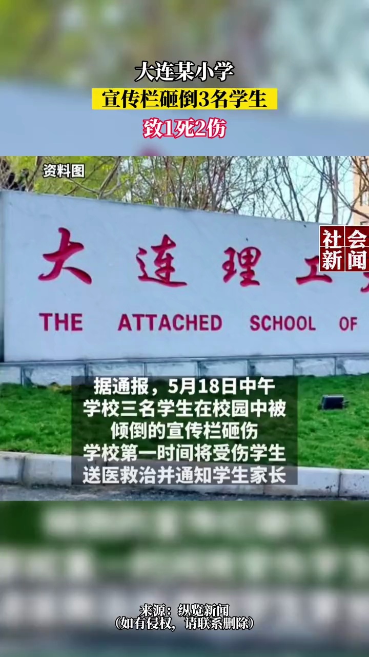 大连某小学宣传栏砸倒3名学生致1死2伤#热点新闻事件