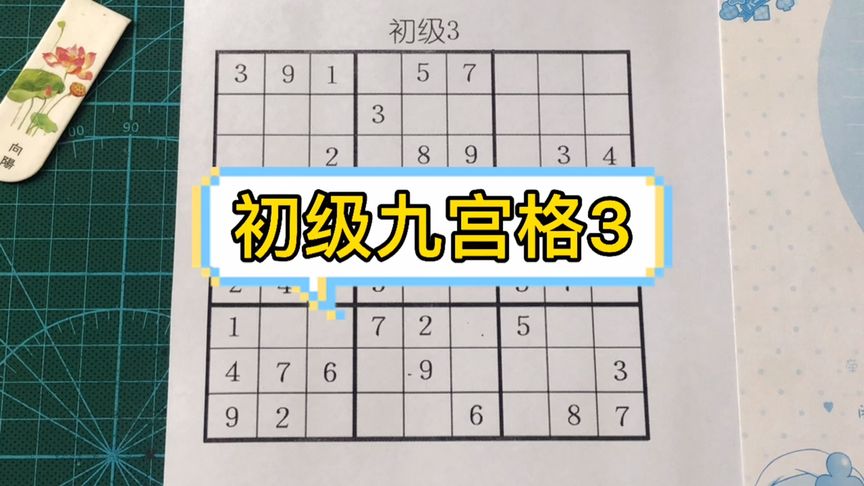 初级九宫格3,科学家:常玩数独能让大脑平均年轻8年可防老年痴呆