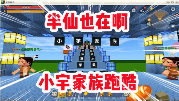 迷你世界:小宇家族跑酷!半仙也在啊!这难道是假的小宇家族!