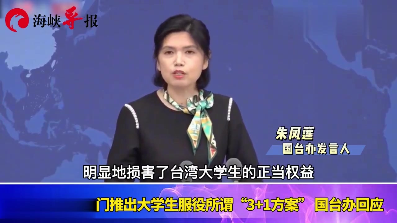 台教育主管部门推出大学生服役所谓“3+1方案”,国台办回应