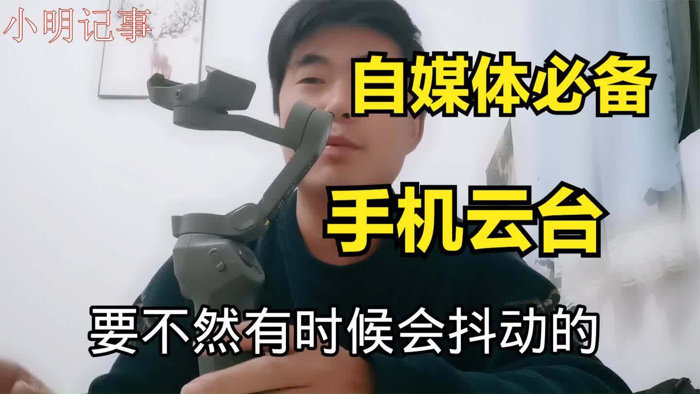 单亲爸爸给大家分享一个自媒体必备神器,手机云台,便宜又好用