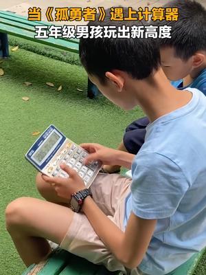 当《#孤勇者》遇上计算器,五年级男孩玩出新高度