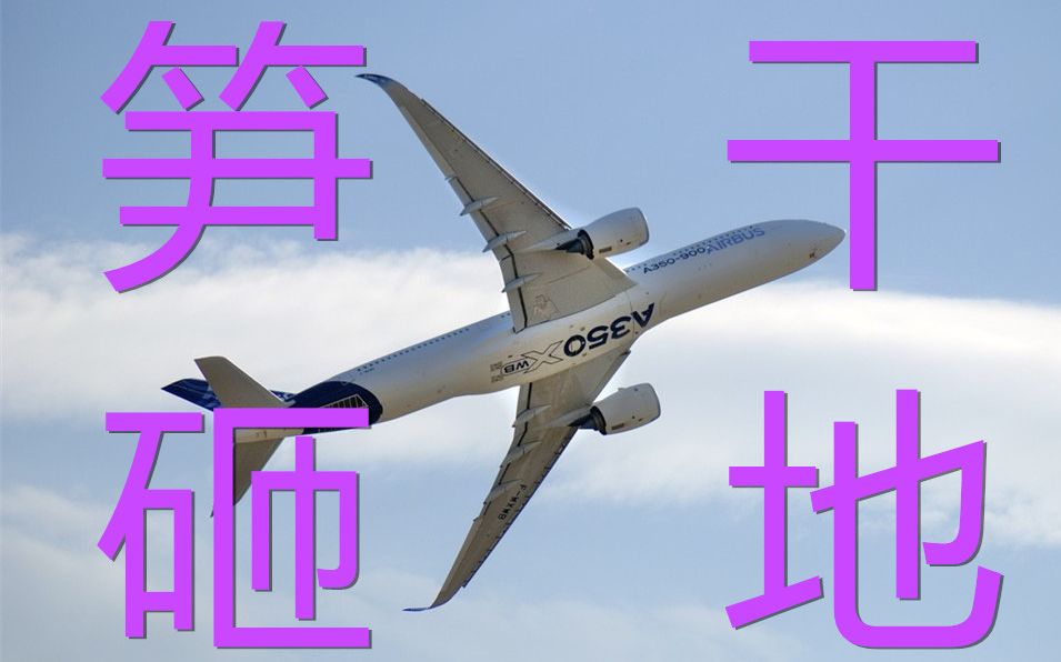 【XPLANE11】自动砸地魔!空客A350傍晚爆冲香港机场VHHH!