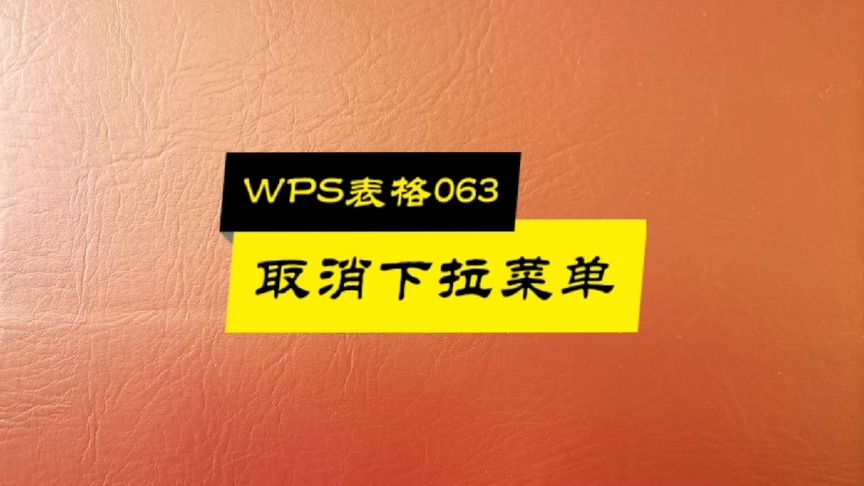 WPS表格063:怎样取消下拉菜单