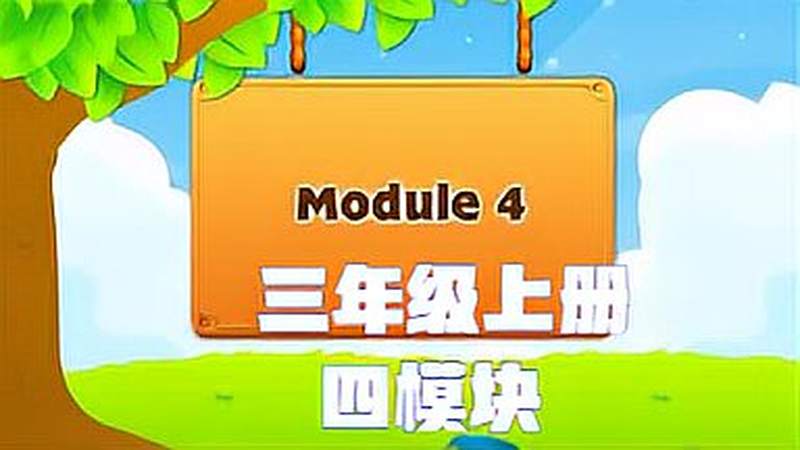 Module 4Module 2外研版三年级上册课本同步动画视频:四个模块