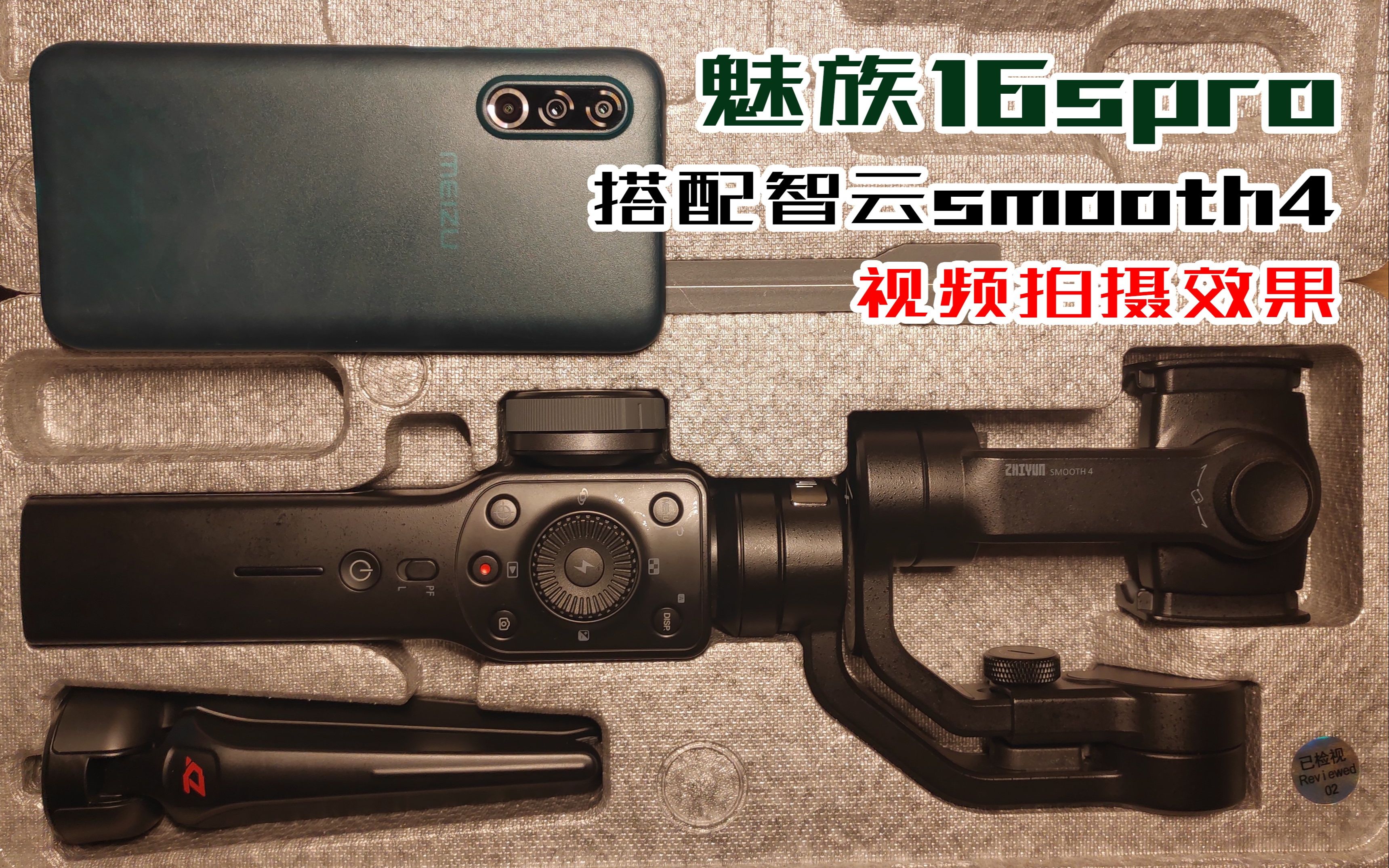 魅族16spro配合智云smooth4,视频拍摄效果。