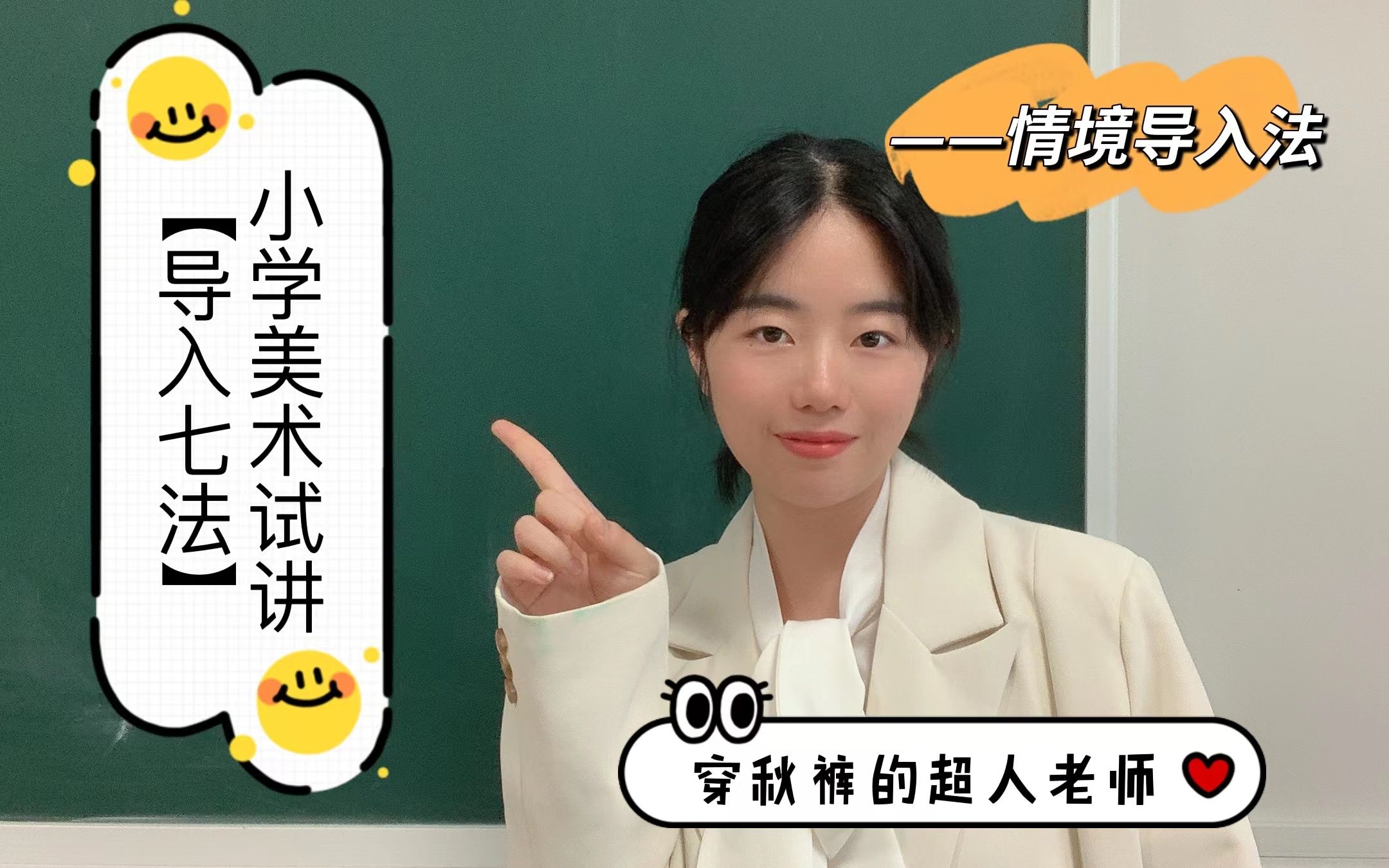 小学美术试讲导入法大全——情境导入法